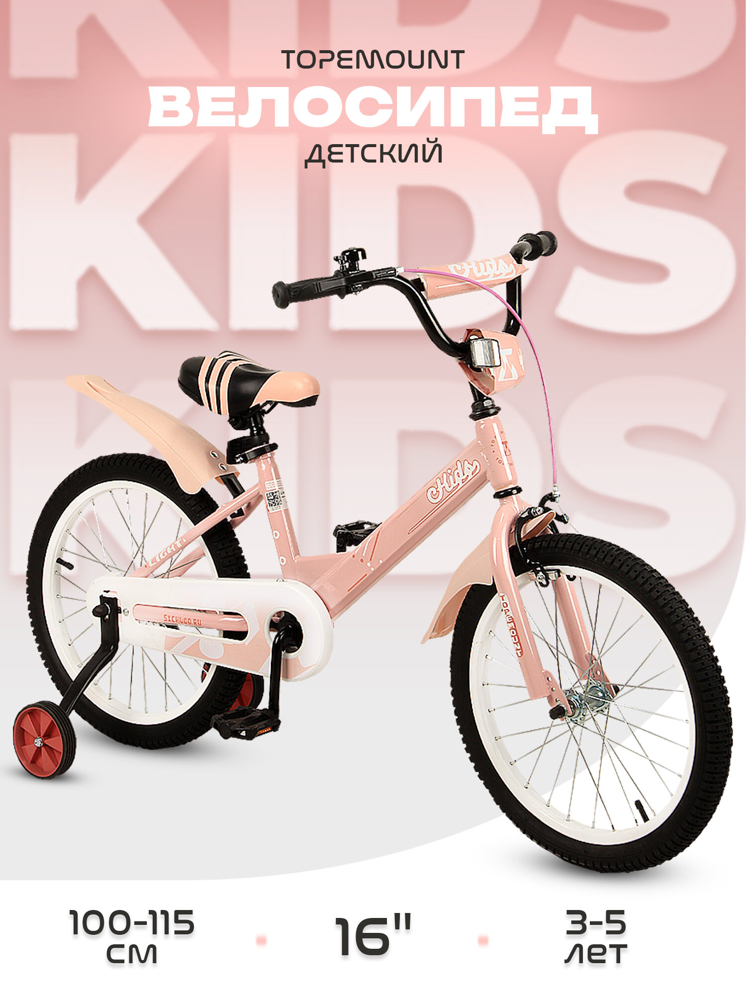 Велосипед двухколесный детский 16", рост 100-115 см, на 3 года 4 года 5 лет, для девочки, TOPEMOUNT KIDS
