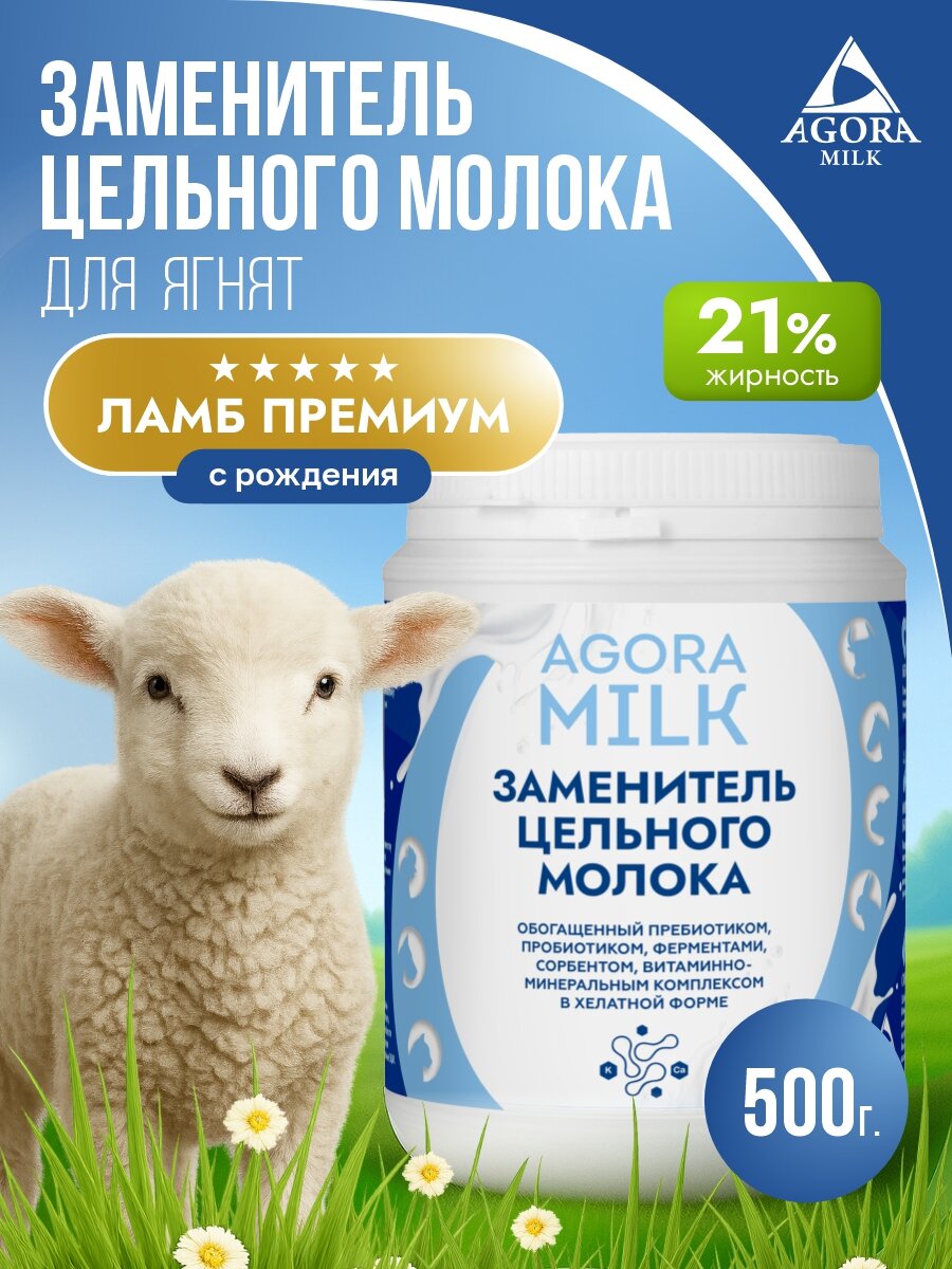 ЗЦМ для ягнят с рождения, заменитель цельного молока для ягнят AGORAmilk про Ламб премиум 0,5 кг