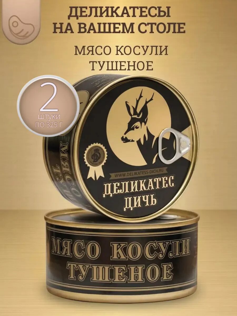 Тушеное мясо косули, "Деликатес Дичь", мясные консервы 325 г 2 шт.