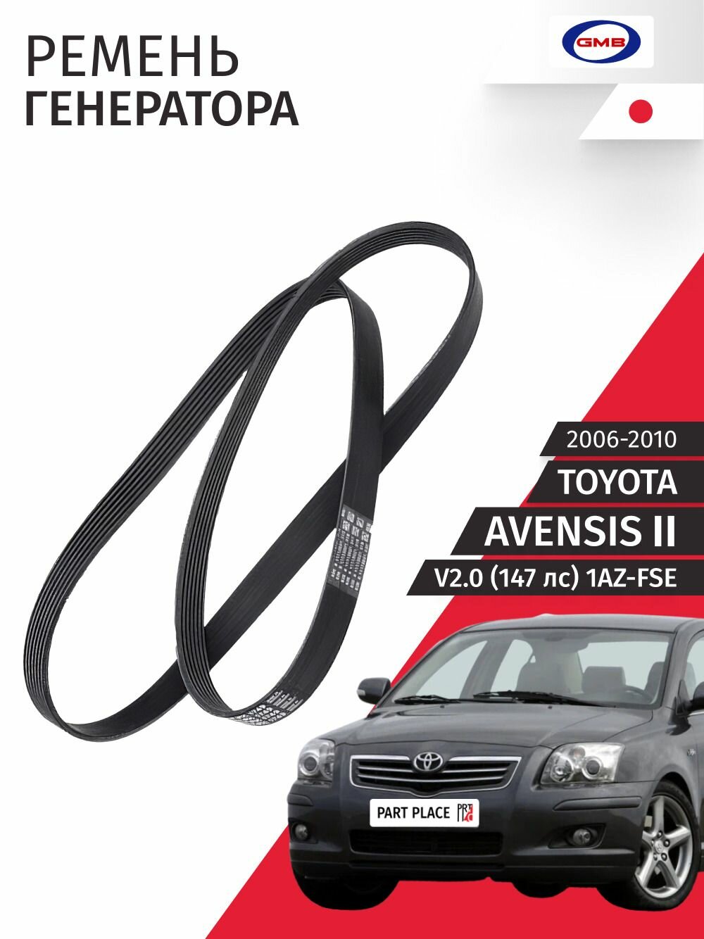 Ремень генератора Toyota Avensis (2) T250 V2.0 147лс 1AZ-FSE 2006 - 2010, 7PK1935 1шт GMB