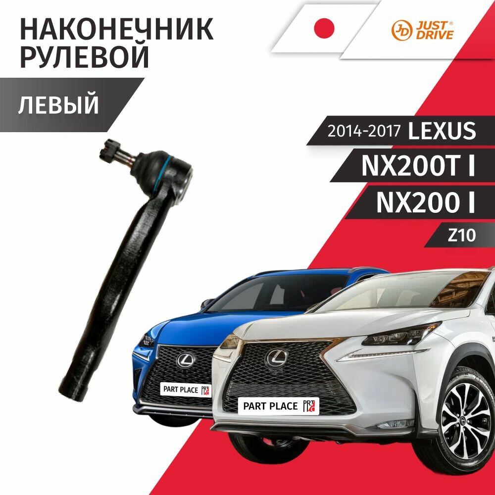 Наконечник рулевой рейки левый Lexus NX200, NX200T (1) Z10 / Лексус НХ200т / 2014 2015 2016 2017 / 1шт Just Drive