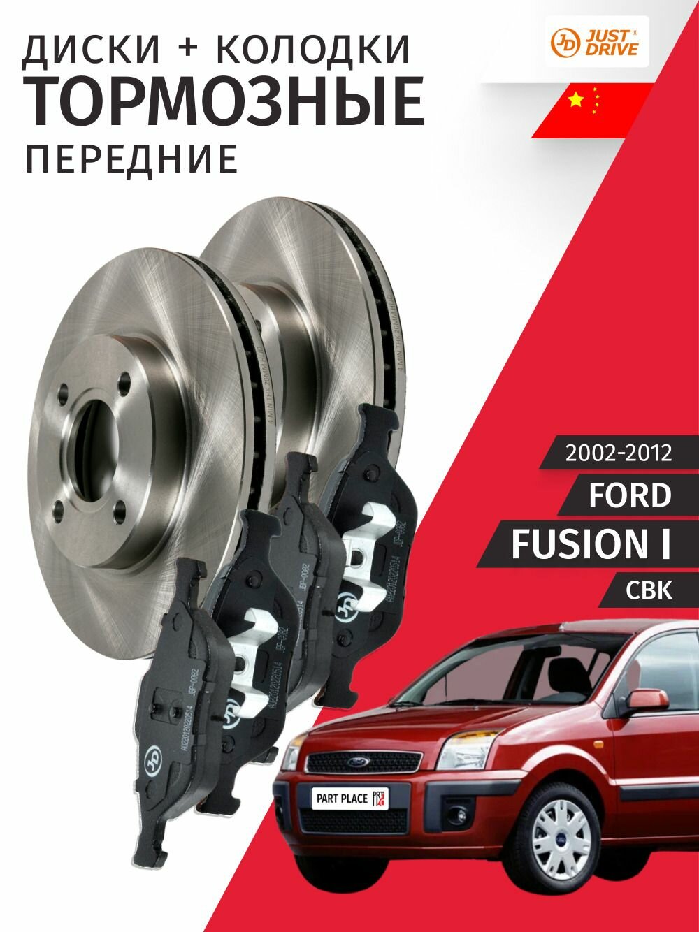 Диски тормозные и колодки передние Ford Fusion (1) CBK / 2002 2003 2004 2005 2006 2007 2008 2009 2010 2011 2012 / Комплект Just Drive