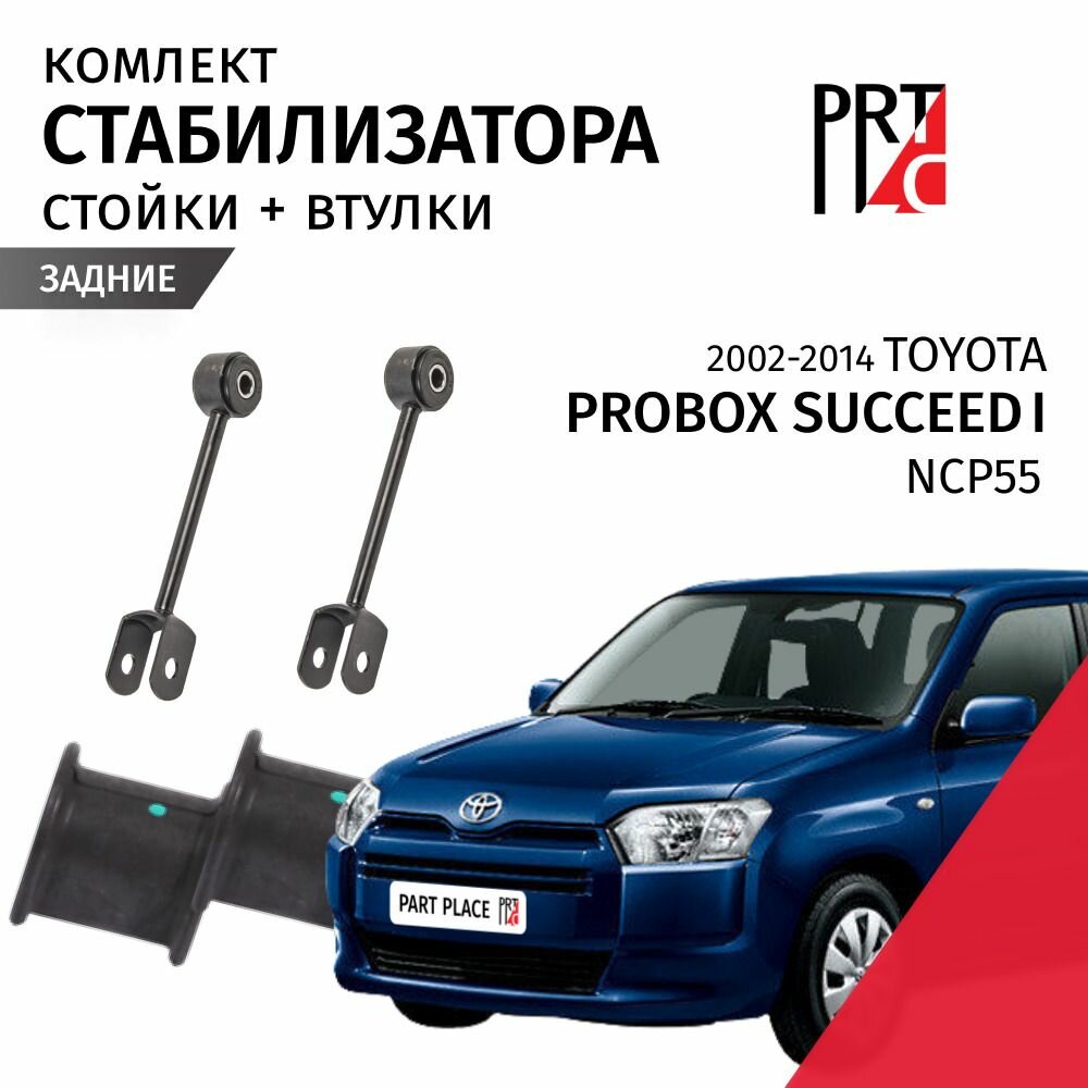 Стойки стабилизатора и втулки задние лево / право Toyota Probox Succeed (1) NCP55 2002 - 2014, Комплект 4шт 555, STELLOX