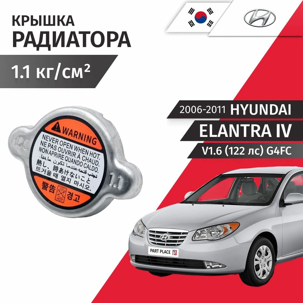 Крышка радиатора Hyundai Elantra (4) HD V1.6 122 лс G4FC 2006 - 2011, 1шт HYUNDAI