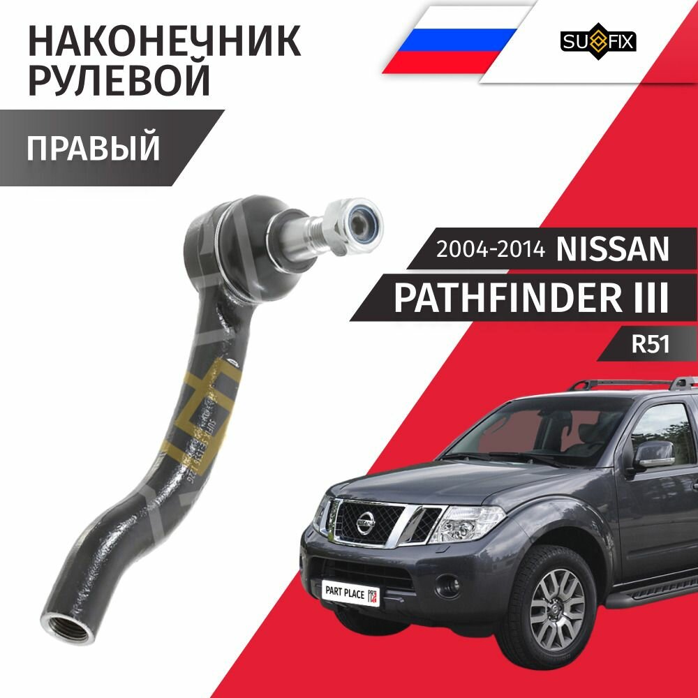 Наконечник рулевой рейки правый Nissan Pathfinder (3) R51 / Ниссан Патфайндер / 2004 2005 2006 2007 2008 2009 2010 2011 2012 2013 2014 / 1 шт SUFIX