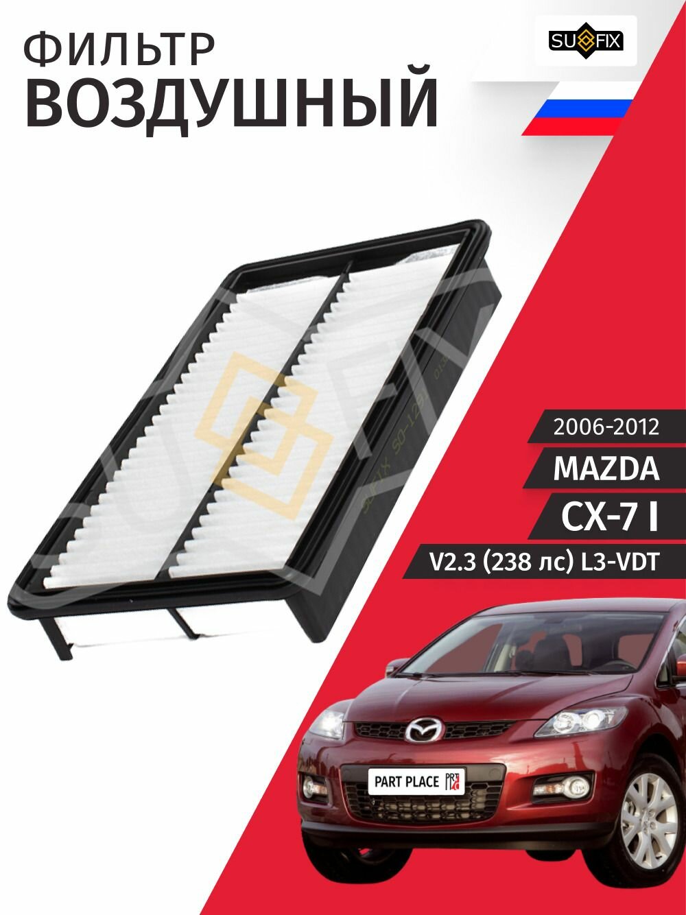 Фильтр воздушный Mazda CX-7 (1) ER CX-7 V2.3 238лс L3-VDT 2006 - 2012, 1 шт SUFIX