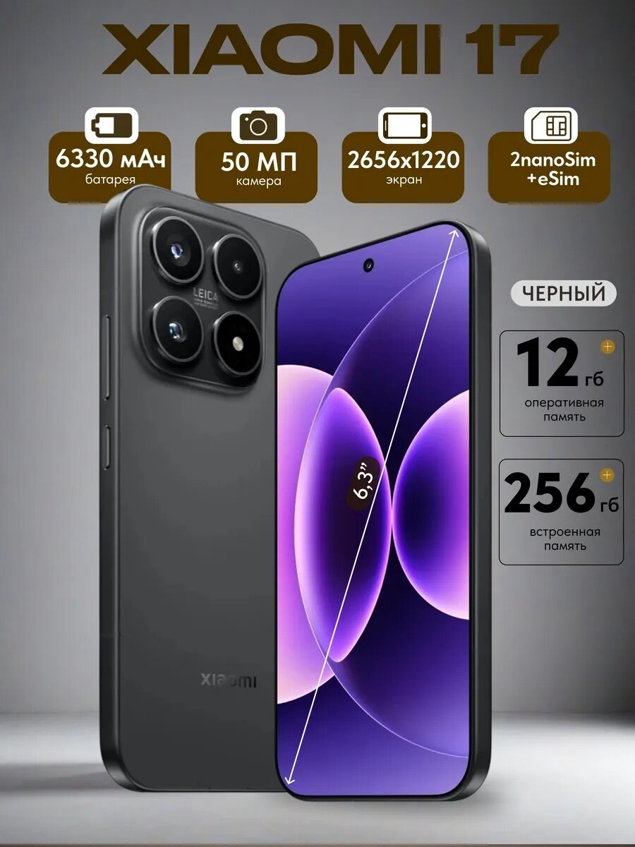 Смартфон Xiaomi 17 12/256GB Черный (Black) Global 2 nano-SIM +eSIM