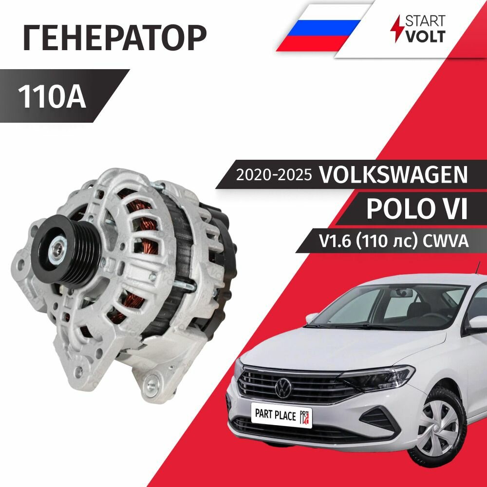 Генератор Volkswagen Polo (6) CK / Фольксваген Поло V1.6 (110лс) CWVA / 2020 2021 2022 2023 2024 2025 / 1 шт STARTVOLTSTARTVOLT