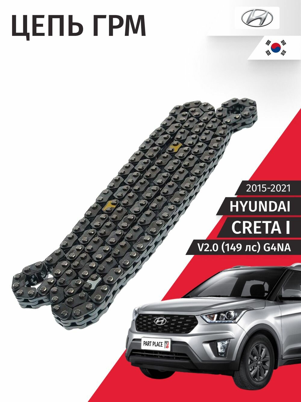 Цепь ГРМ Hyundai Creta (1) GS V2.0 149лс G4NA 2015 - 2021, 1шт HYUNDAI