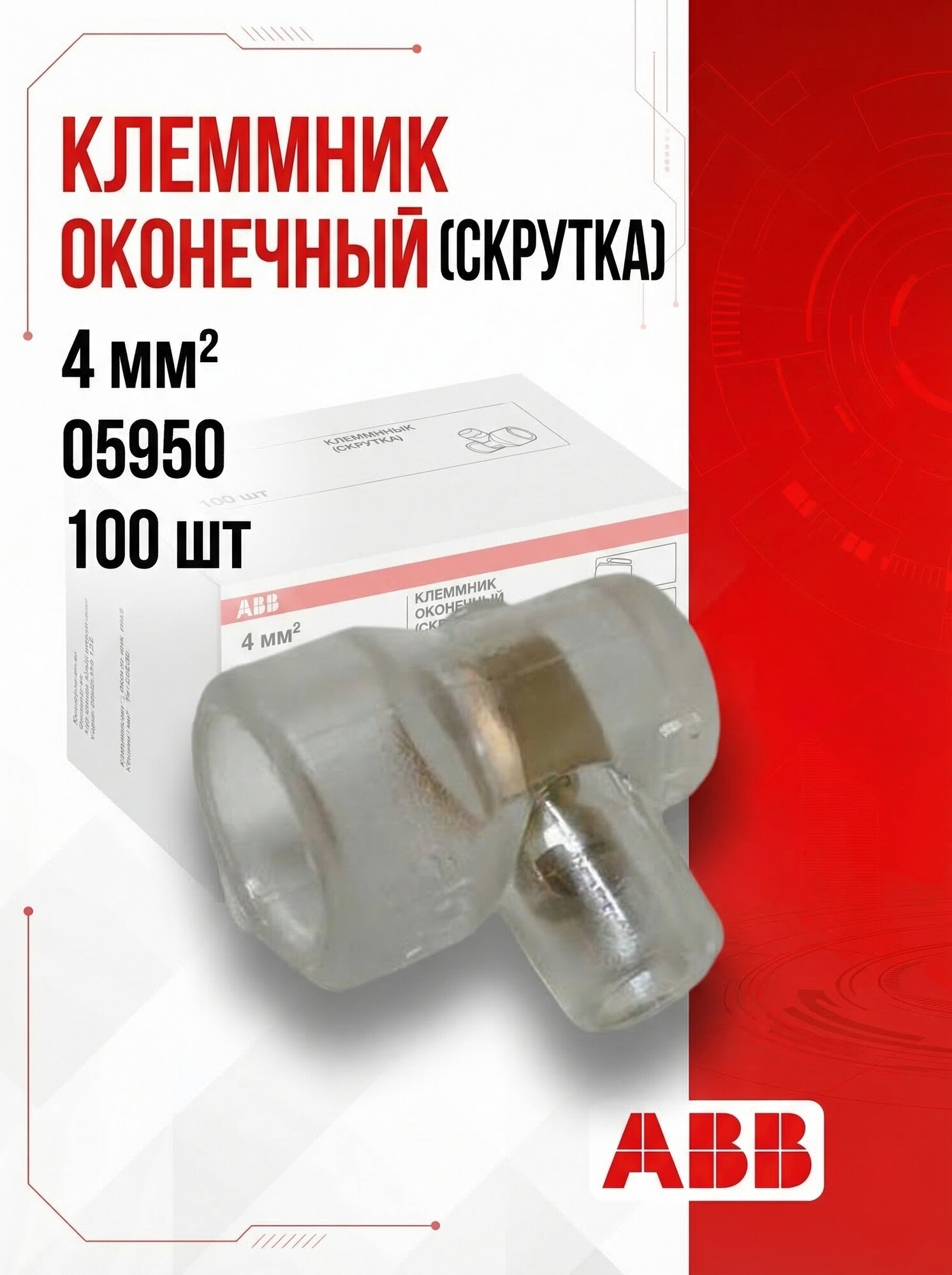 ABB 05950 Соединитель проводов клемник (скрутка) 4 мм2 с винтом (100шт.)