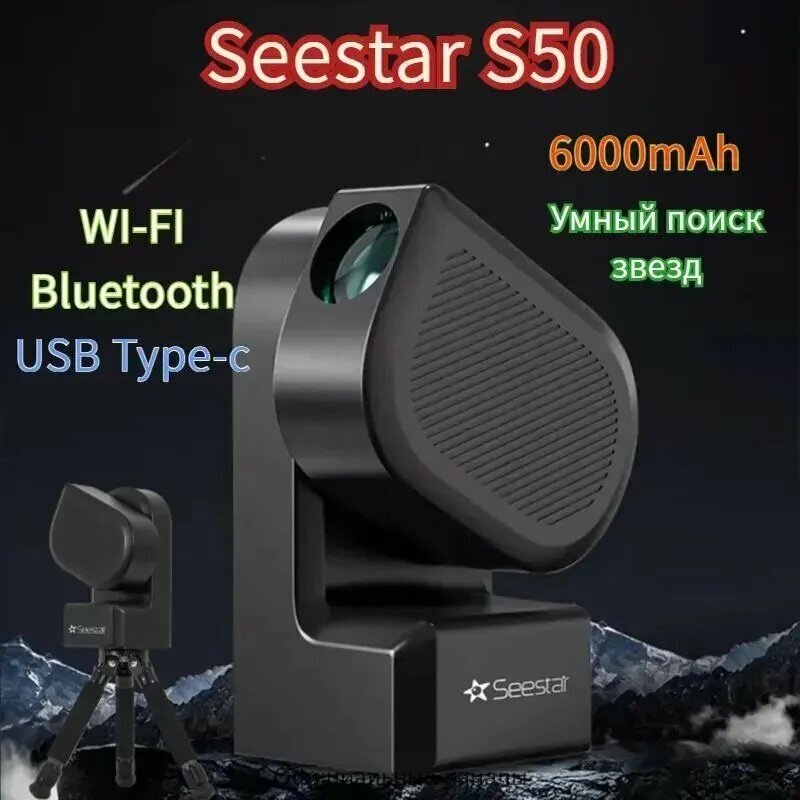 Интеллектуальный астрономический телескоп Seestar S50