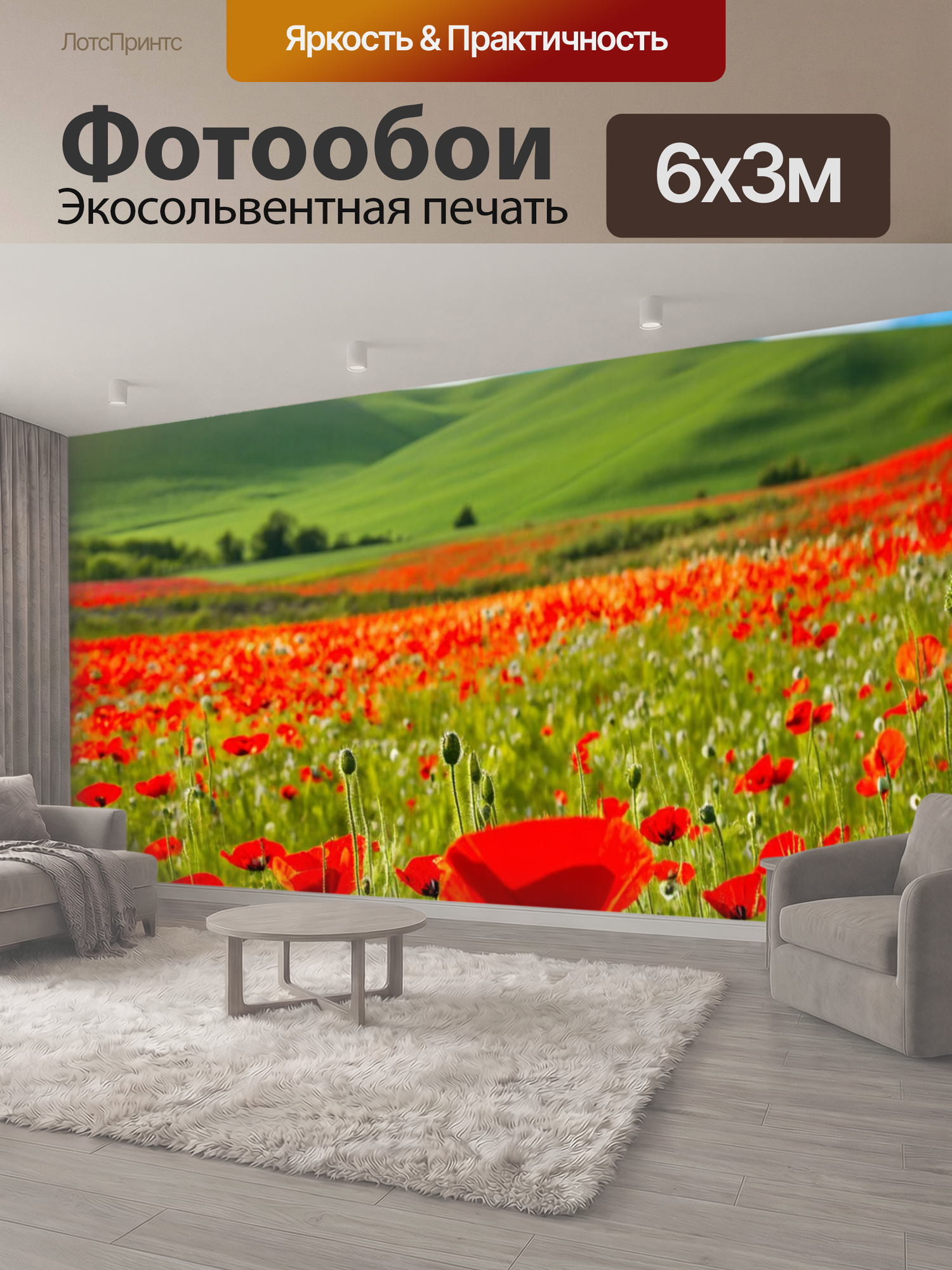 Фотообои "С маками в полях на фоне пейзажа с зелеными холмами, где ветер колышет цветы, создавая волны из красного, и яркое солнце сверкает в облаках" 600x300 см. экосольвентная печать