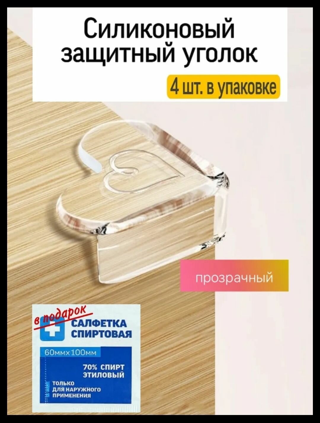 Защитные уголки для мебели , кровати, кухни, дивана, тумбочек, шкафов, детской комнаты, гардеробной, любых острых углов