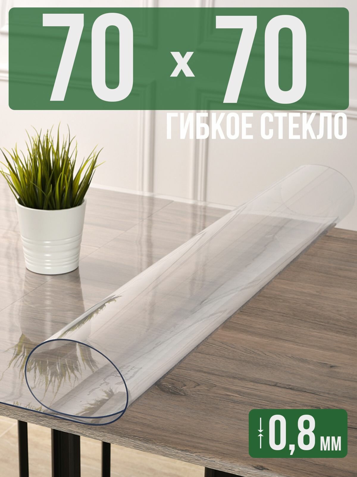 Скатерть прозрачная силиконовая 0,8мм70x70см гибкое ПВХ стекло на стол