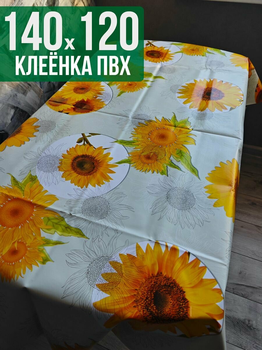 Клеенка пвх с узором подсолнух 120x140см на стол
