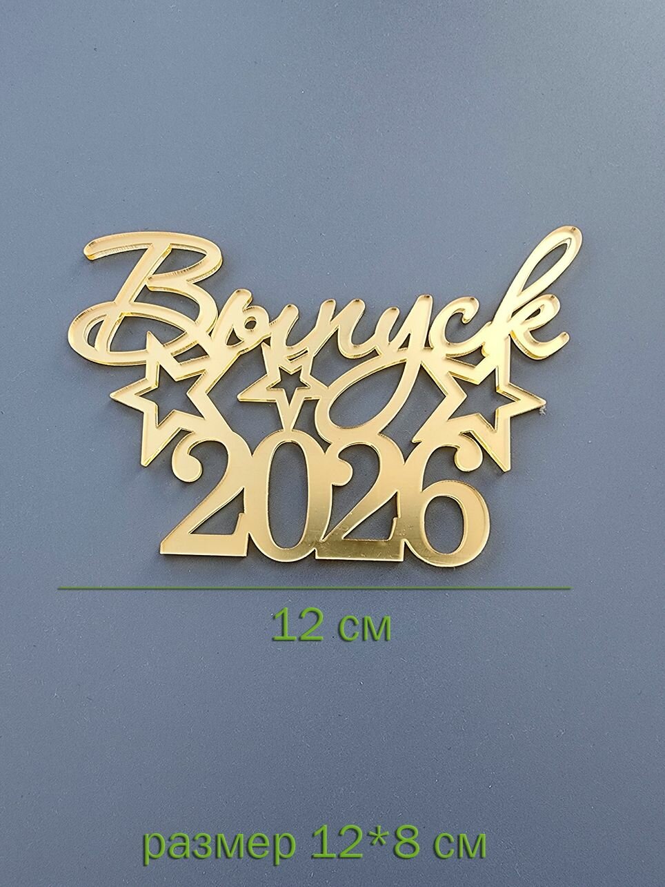 Топпер для торта Выпуск 2026 — фото 1