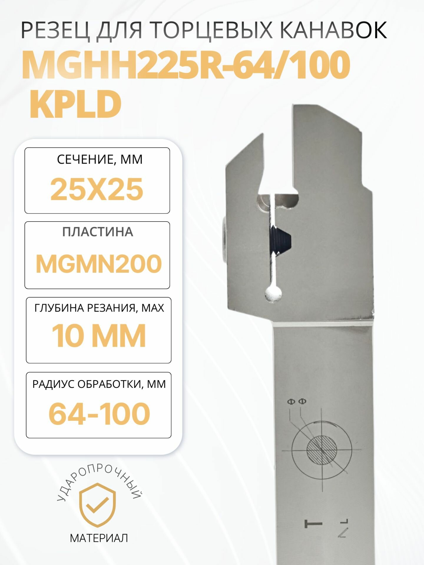 MGHH225R-64/100 KPLD резец для торцевых канавок наружный правый / пластина MGMN200 (2 мм)