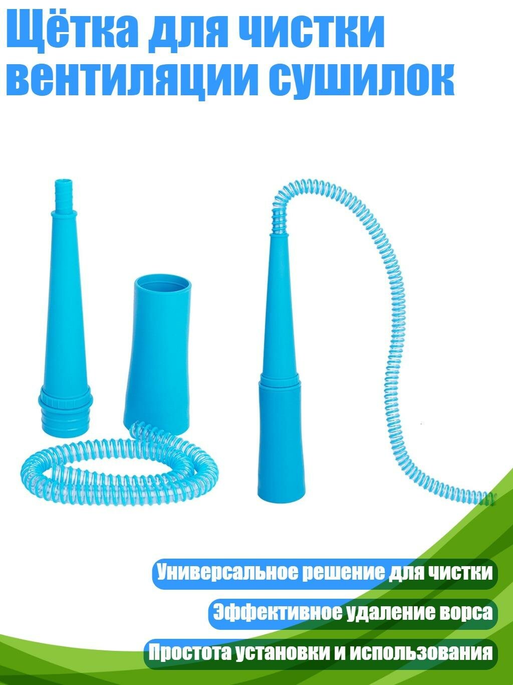 Щётка для чистки вентиляции сушилок, 2