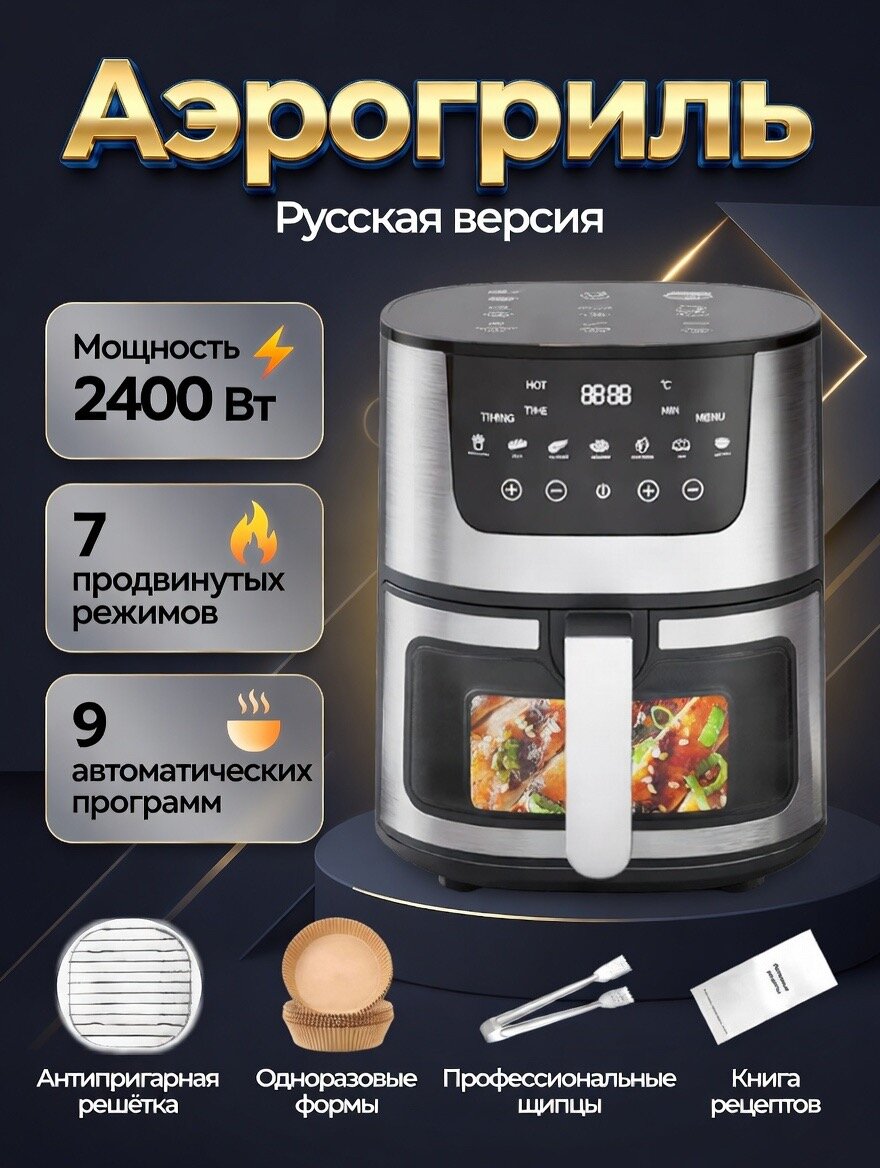 Аэрогриль электрический 7 литров, Многофункциональность, Мощность 2400 Вт, Визуальное окно