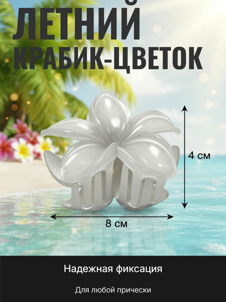 Заколка-краб для волос Белый Цветок Плюмерии 8 см, большой крабик Франжипани для густых волос, стильный аксессуар для летних причесок и пляжа, белый зажим-цветок.