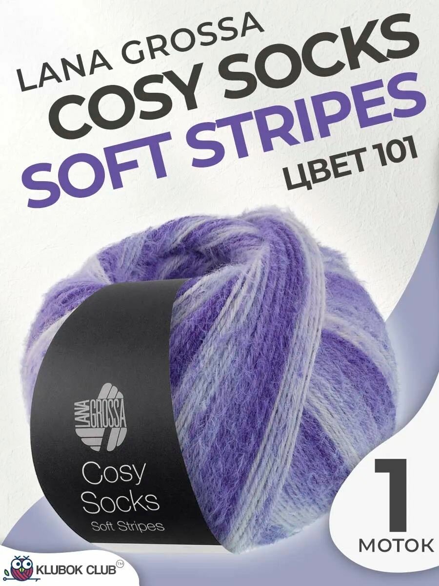 Пряжа для вязания Lana grossa Meilenweit 100 Cozy socks soft stripes носочная, цвет 101, 1 моток