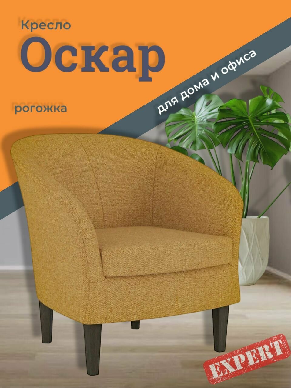 Кресло Оскар, ширина 89 см, рогожка, не раскладное, на ножках, для дома и офиса