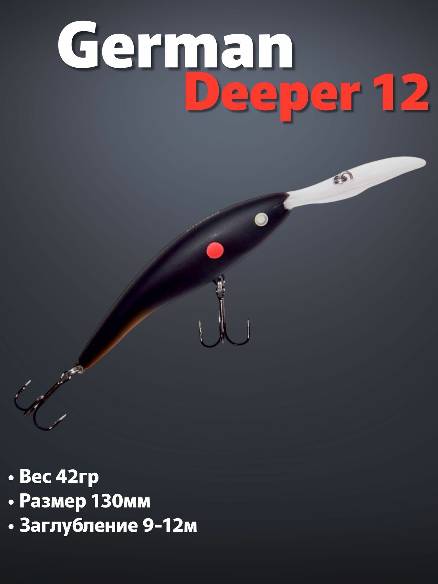Воблер для троллинга German Deeper 12 130мм 42гр/8-13м c272
