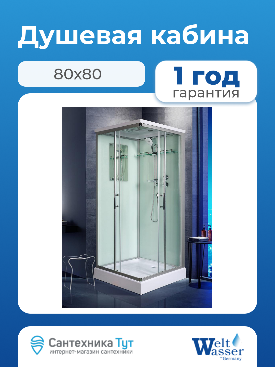 Душевая кабина WeltWasser WW500 Laine 802 80x80 10000003261 профиль Хром стекло прозрачное 80х80 без гидромассажа хром