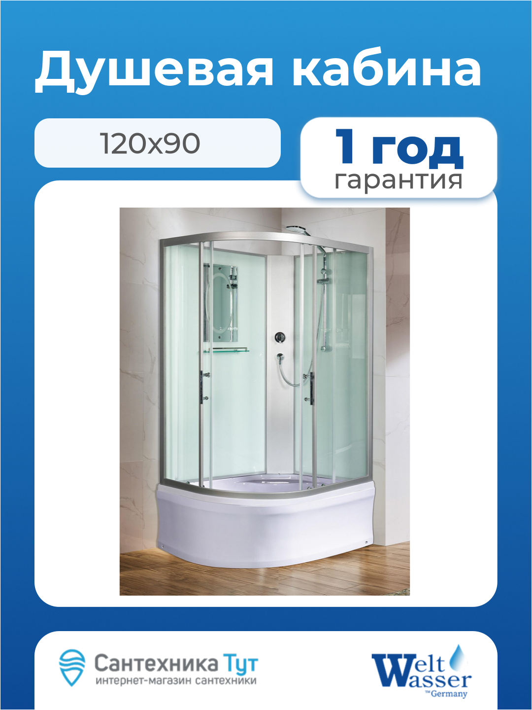 Душевая кабина WeltWasser WW500 Halle 1201 120x90 R 10000003312 без гидромассажа 120х90 без гидромассажа хром Германия