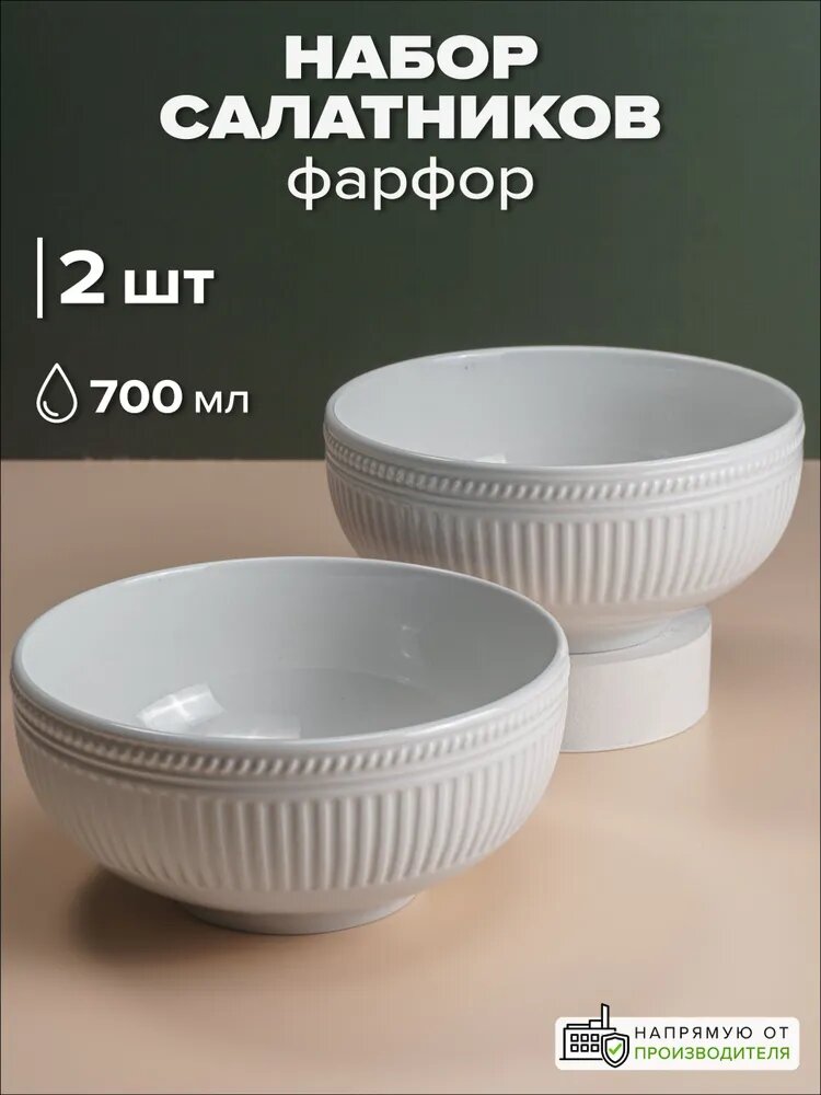 Салатник 700 мл 2 шт белый, белый, керамика, фарфор
