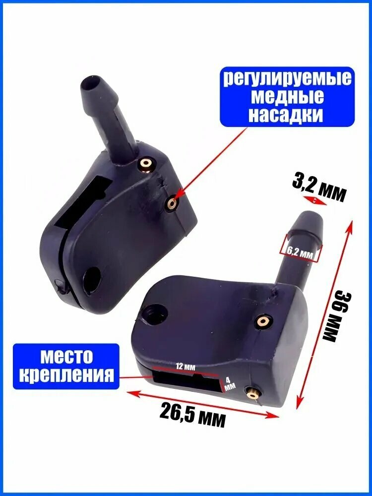 Форсунка омывателя, арт. Okay0012, 2 шт.
