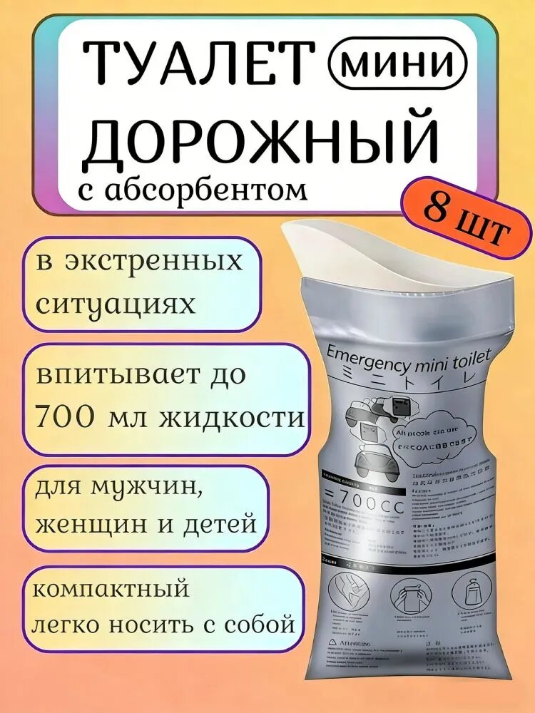 Автомобильный дорожный туалет-писуар с абсорбентом 700мл , писсуар одноразовый в машину, портативный дорожный писсуар для водителей, гигиенический пакет от укачивания для путешествий