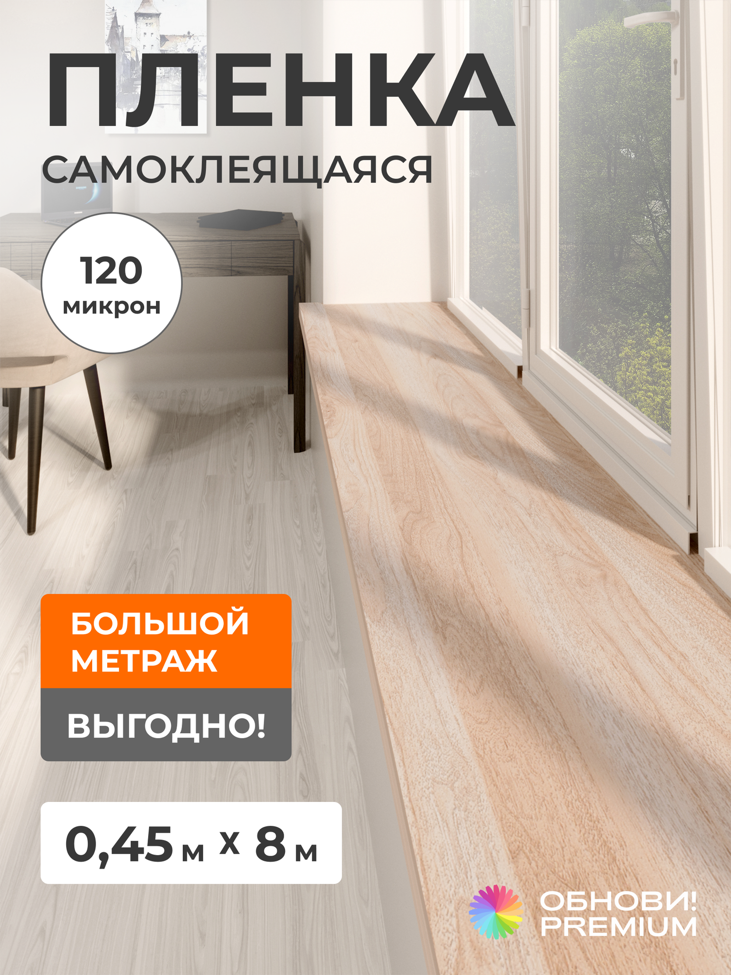 Пленка самоклеящаяся для мебели и кухни ПВХ матовая под дерево 0,45×8 м 120 мкм обнови! PREMIUM