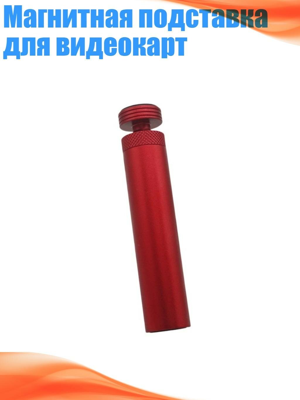 Магнитная подставка для видеокарт, от 73 до 120 мм