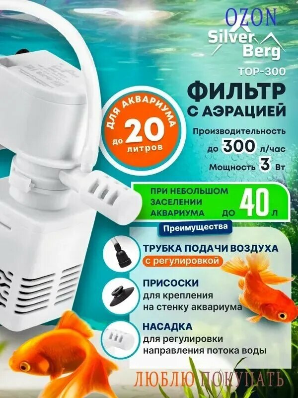 Внутренний фильтр Silver Berg Top 300 для аквариумов до 20 л с аэрацией