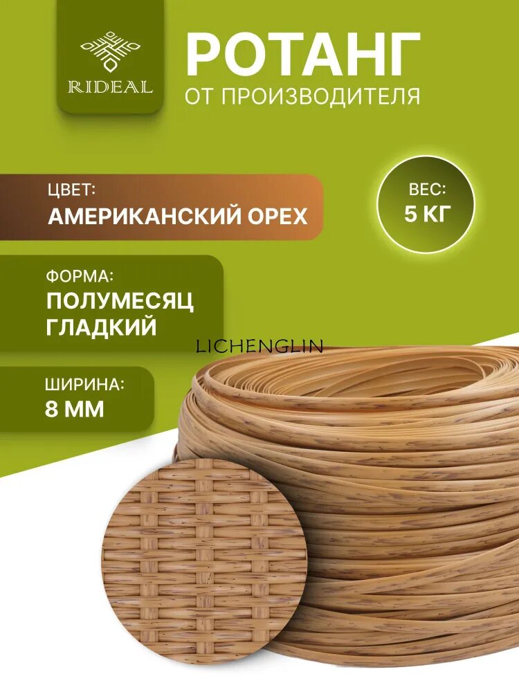 Ротанг 5 кг для плетения полумесяц гладкий, цвет американский орех