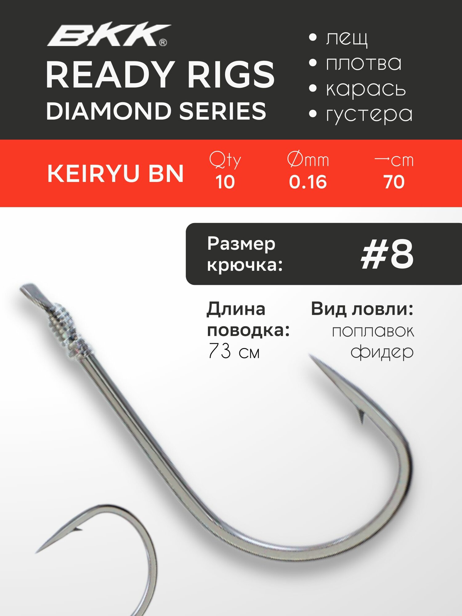 Крючок одинарный с поводком BKK Ready Rig Diamond - Keiryu BN #8, 0.16, 70cm (10шт)