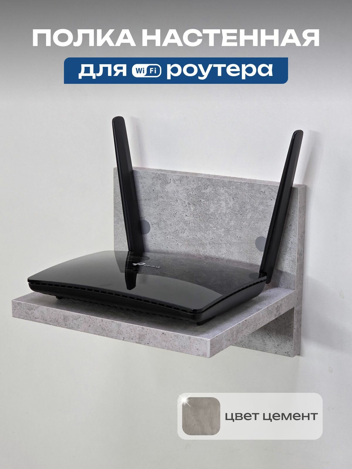 Полка настенная для Wi-Fi роутера 200х160х160 мм, ЛДСП Е1, для тв-приставки, зарядки и пультов
