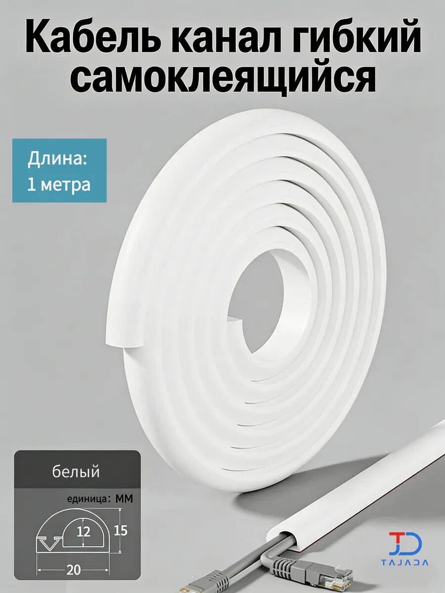 Кабель канал гибкий самоклеящийся 1 метра D20