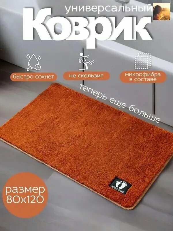 Коврик терракотовый ворс 80x120 см