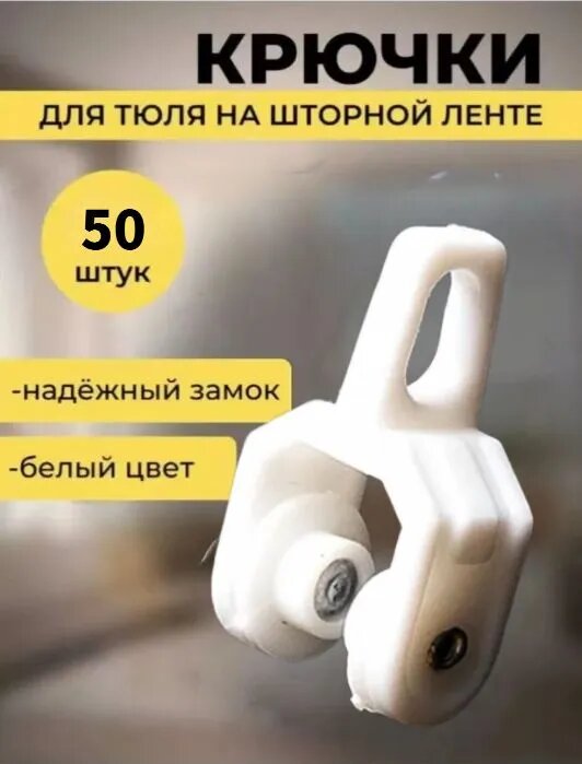 Бегунки для гибкого карниза, набор 30 шт.