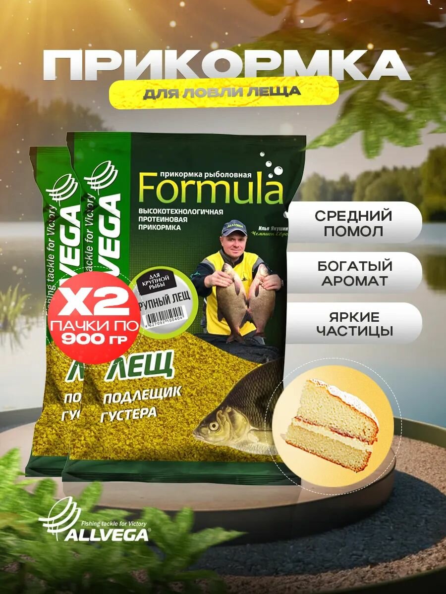Прикормка для рыбалки Allvega Formula крупный лещ 2 пачки по 0.9 кг