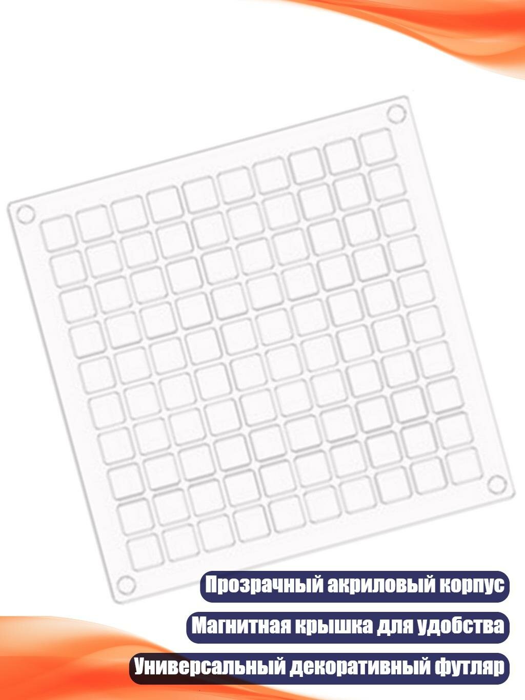 Акриловый магнитный органайзер для хранения, 100 квадратов
