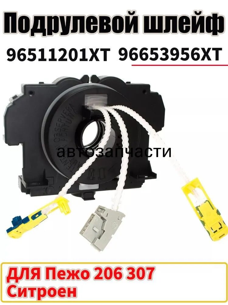 Вставка мультируля арт. 96511201XT 96653956XT 96574708XT 96446860XT Шлейф подрулевой подушки безопасности для Peugeot 206 307 рестайлинг 308 406 Airbag OEM:96511201XT/96653956XT