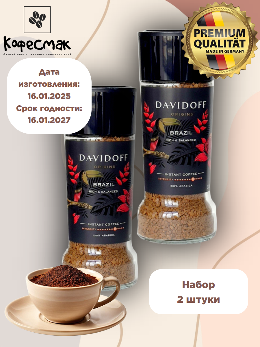 Кофе Davidoff Brazil 100 г, сублимированный, стеклянная банка, 2шт