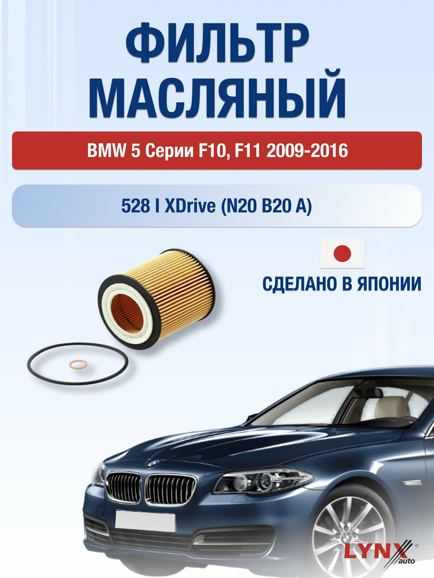 Масляный фильтр на BMW 5 серии F10, F11 / 2009-2016г./ Двигатель 528 i xDrive (LО-1106). БМВ 5 серия / LYNXauto