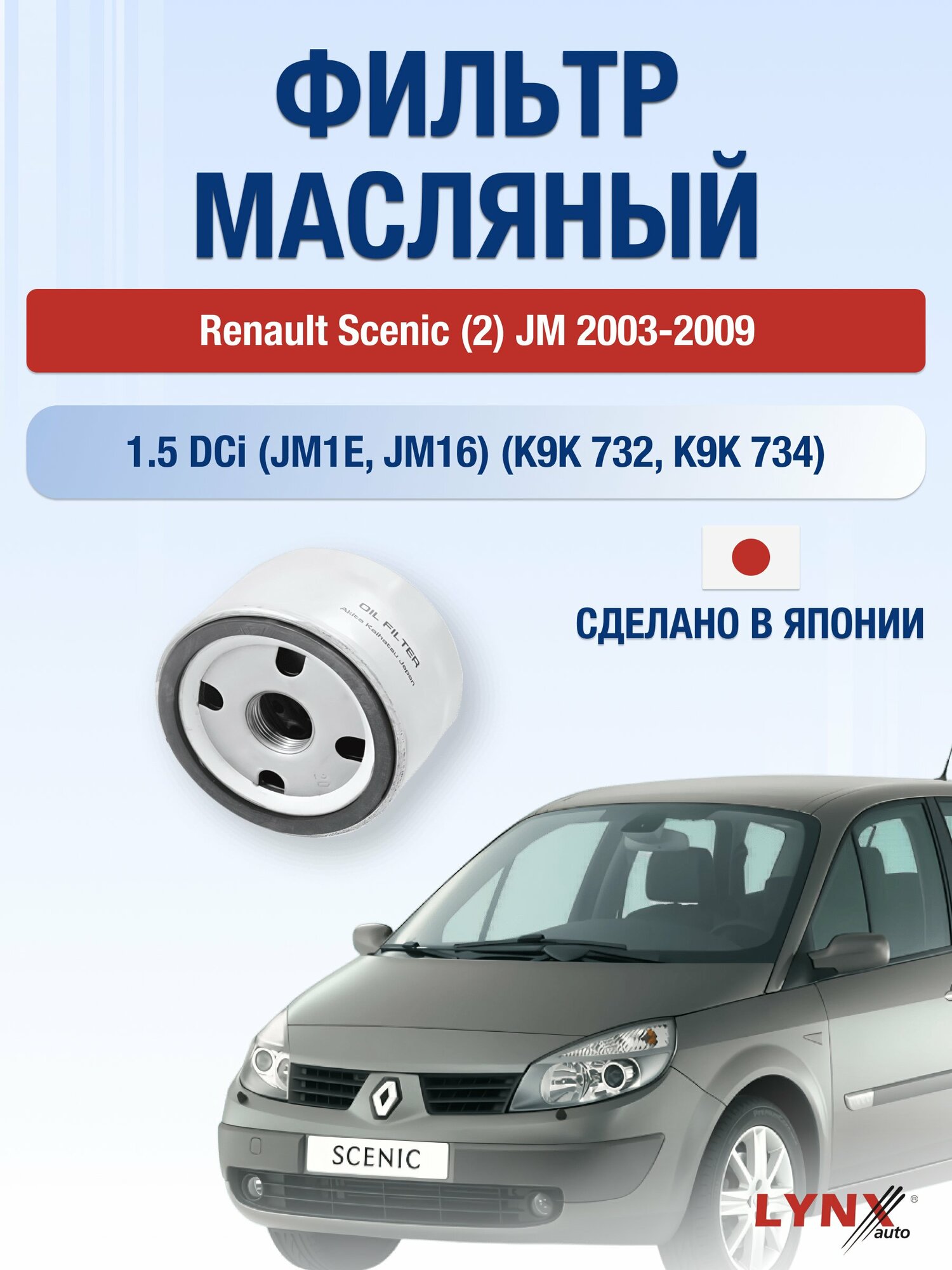 Масляный фильтр на Renault Scenic (2) JM / 2003-2009г./ Двигатель 1.5 (K9K 728) (LС-1400). Рено Сценик / LYNXauto