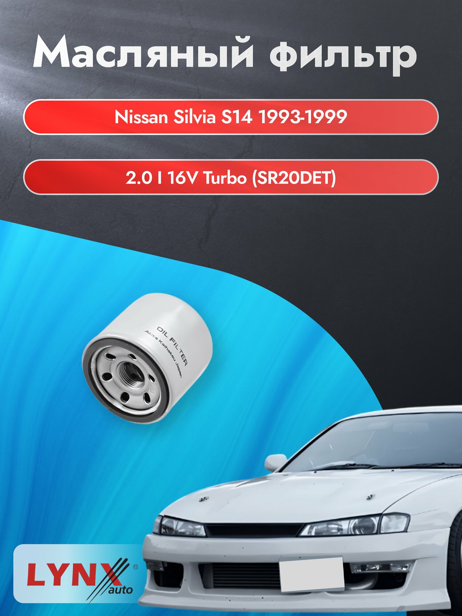 Масляный фильтр на Nissan Silvia S14 / 1993-1999г./ Двигатель 2.0 i 16V Turbo (LС-1237). Ниссан Сильвия / LYNXauto