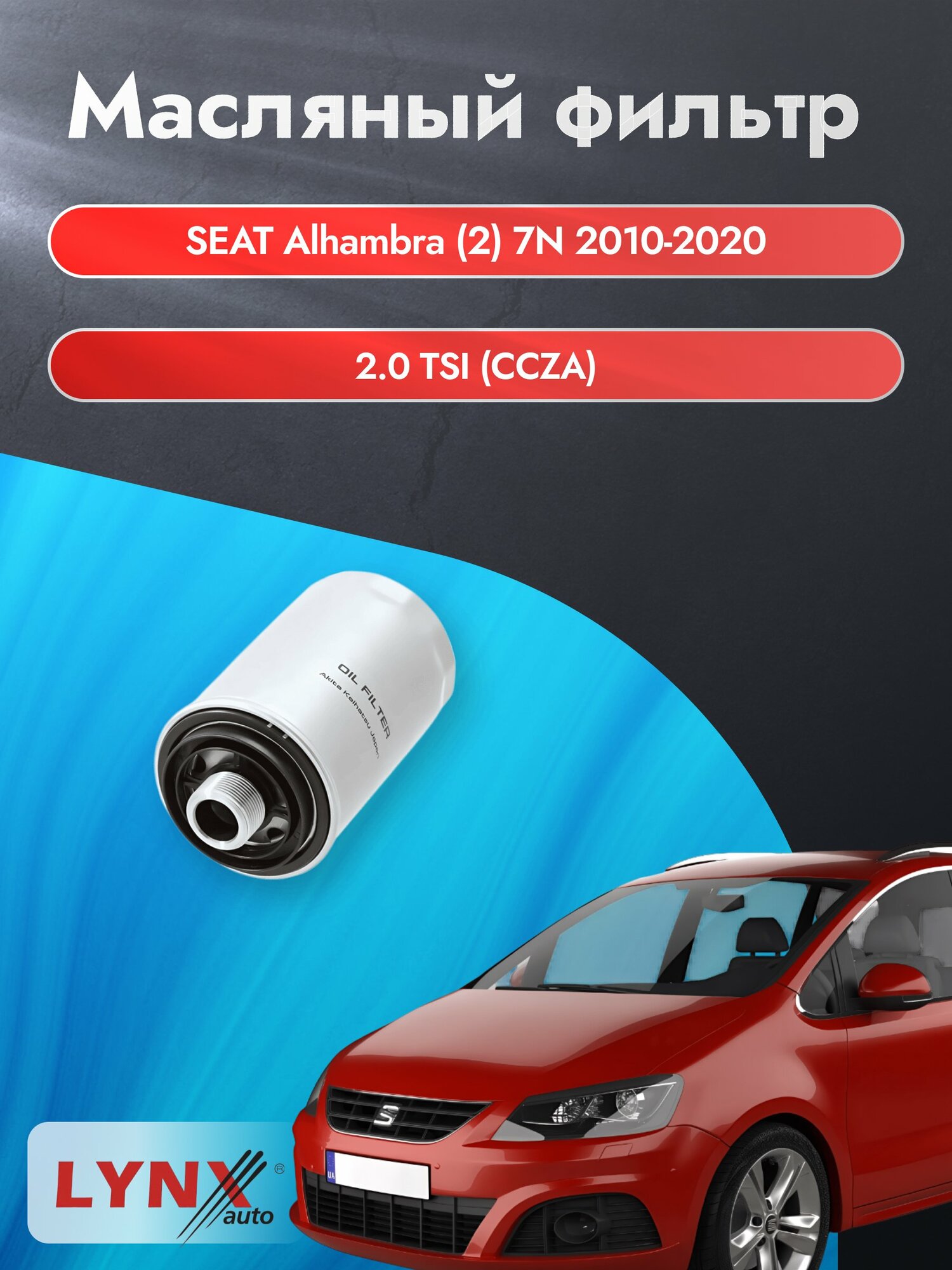 Масляный фильтр на SEAT Alhambra (2) 7N / 2010-2020г./ Двигатель 2.0 (CCZA) (LС-1047). Сеат Альхамбра / LYNXauto