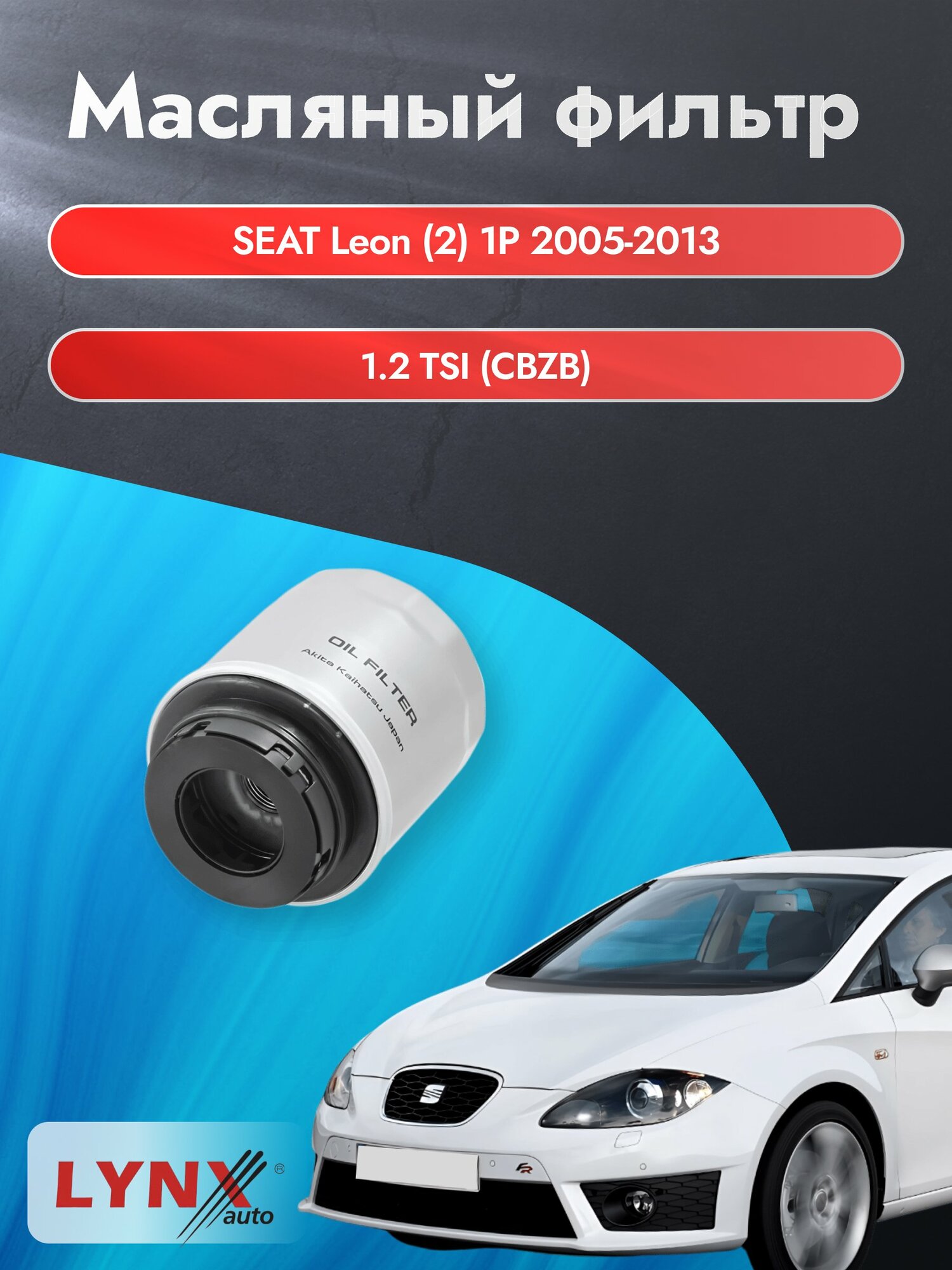 Масляный фильтр на SEAT Leon (2) 1P / 2005-2013г./ Двигатель 1.2 TSI (CBZB) (LС-1902). Сеат Леон / LYNXauto